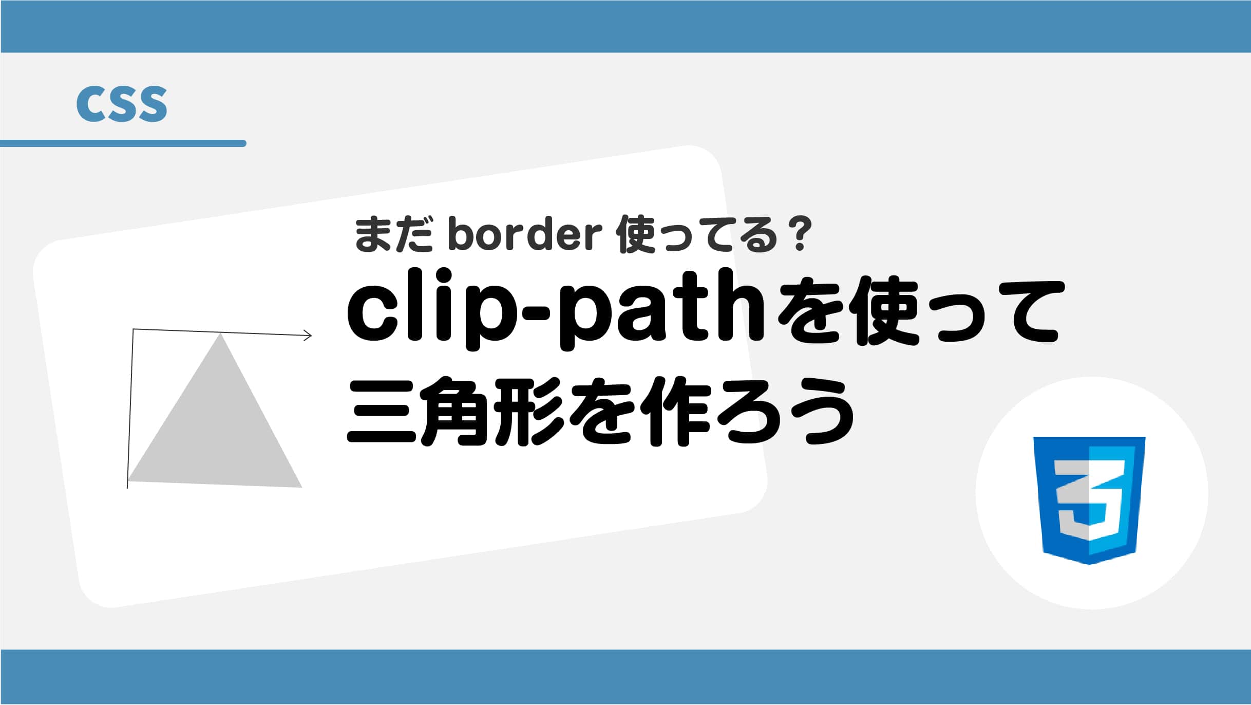 【CSS】clip-pathを使って三角形を作る | NARITAIstyle